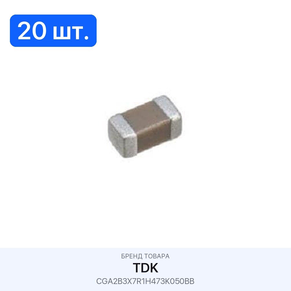 20 шт. Конденсатор керамический CGA2B3X7R1H473K050BB TDK