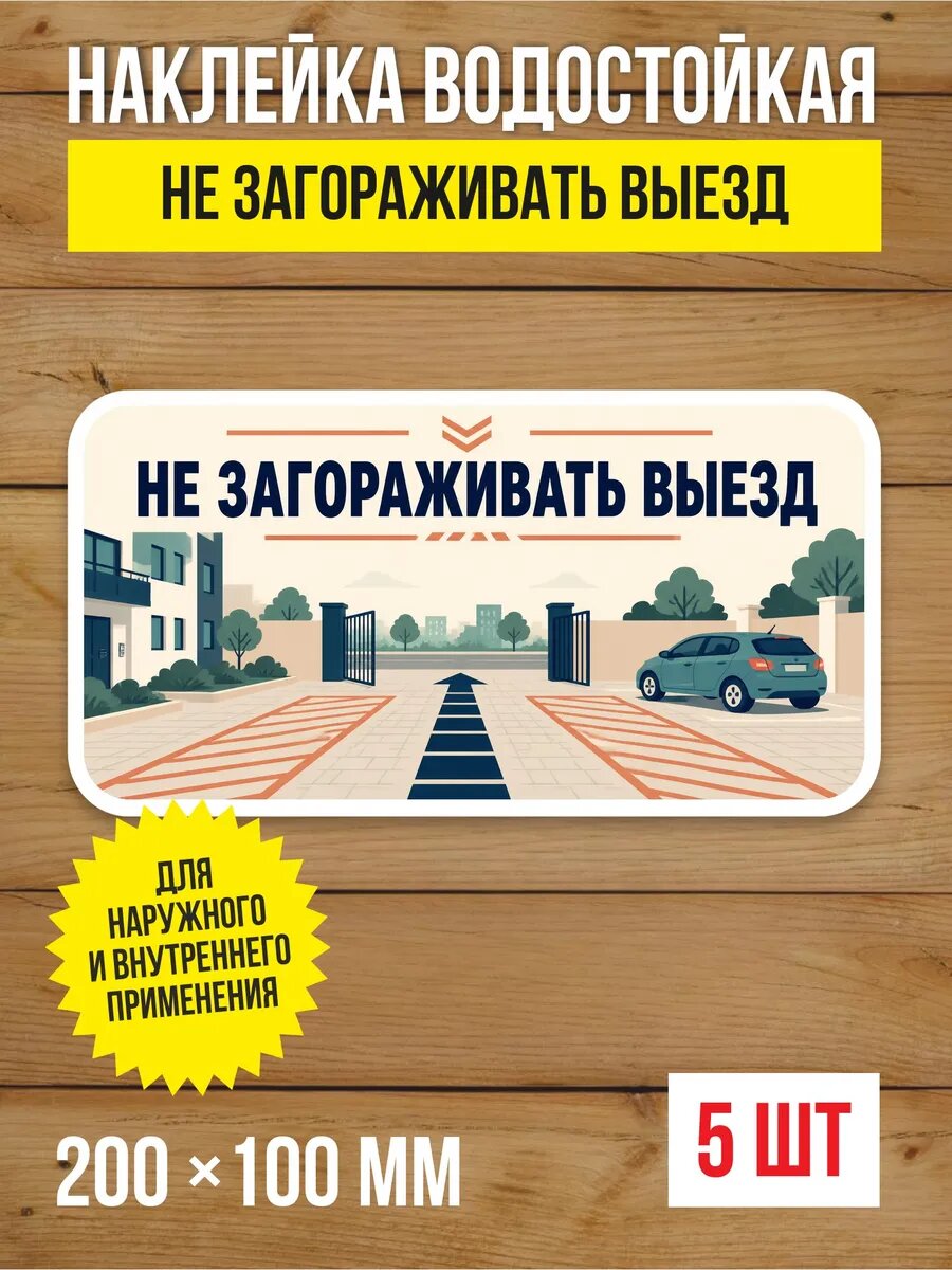 Наклейка «Не загораживать выезд» виниловая, 200х100 мм, 5 шт