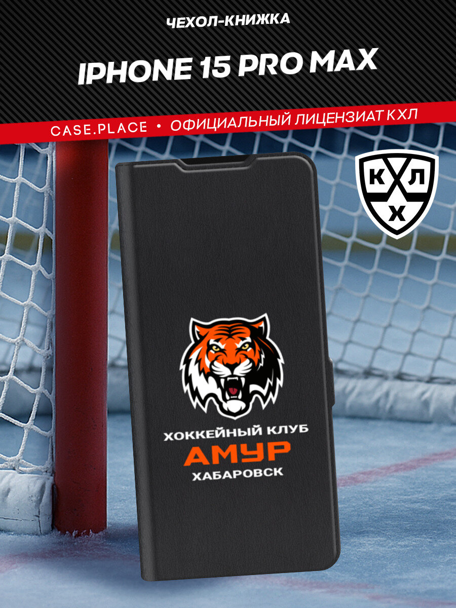 Чехол-книжка на Apple iPhone 15 Pro Max / Айфон 15 Про Макс с принтом "Хабаровск хоккей", черный