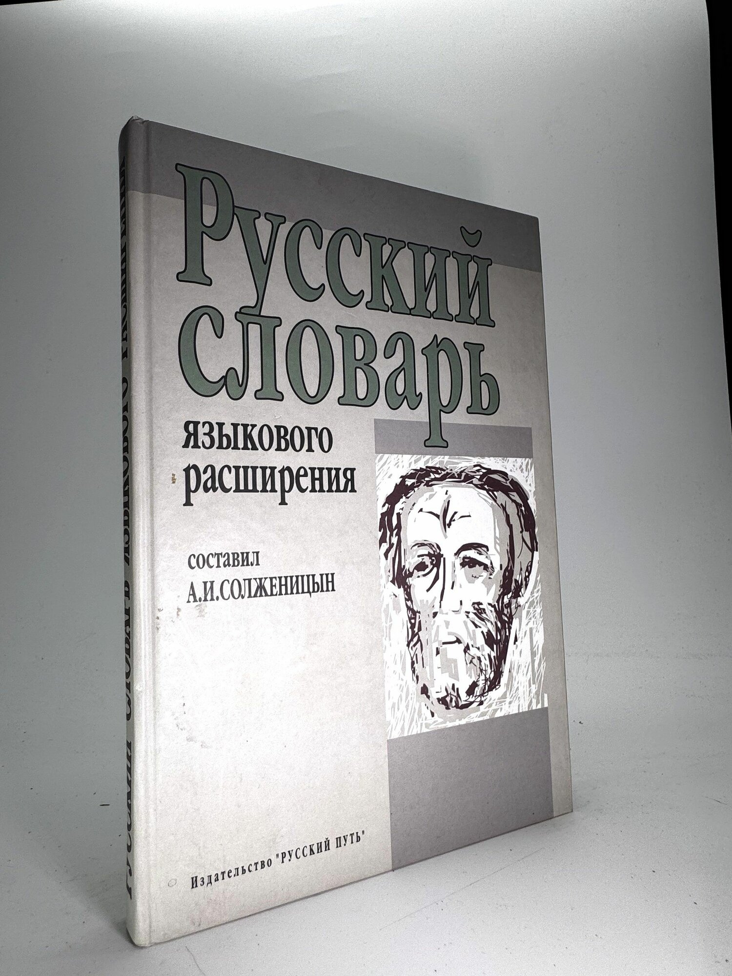 Книга «Русский словарь языкового расширения», А.И. Солженицын