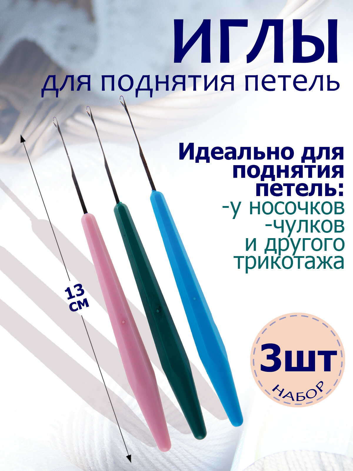 ТУ-5114 Набор игл для поднятия петель 3 шт.