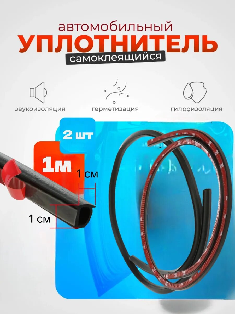 Уплотнитель двери в автомобиль, самоклеящийся, 1 м, черный, набор 2 шт