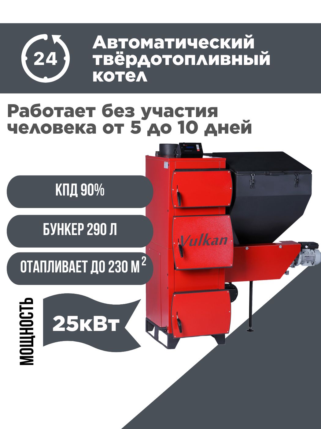 Автоматический твердотопливный котел Vulkan EKO 25 кВт