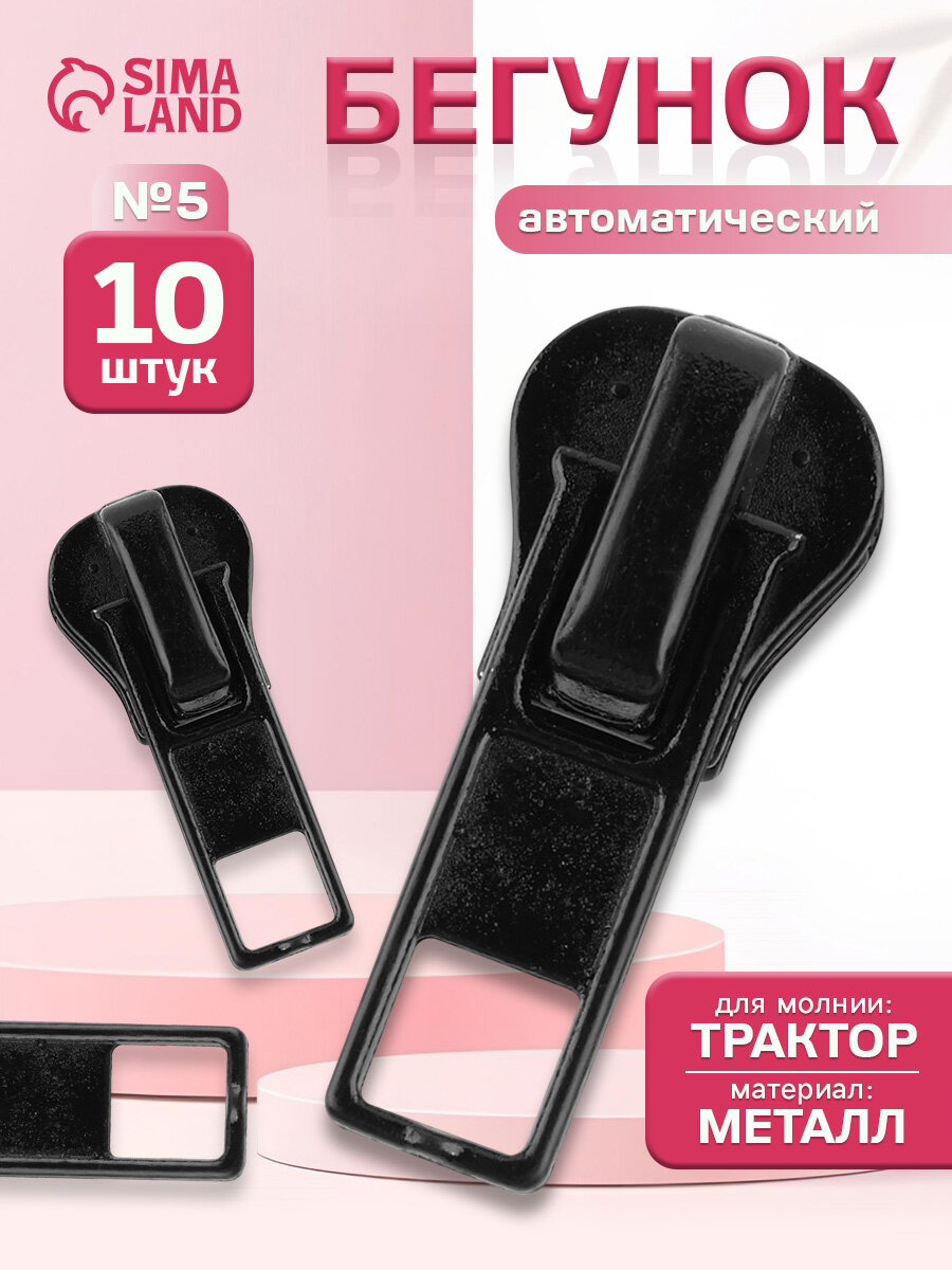 Бегунок для молнии 10 шт