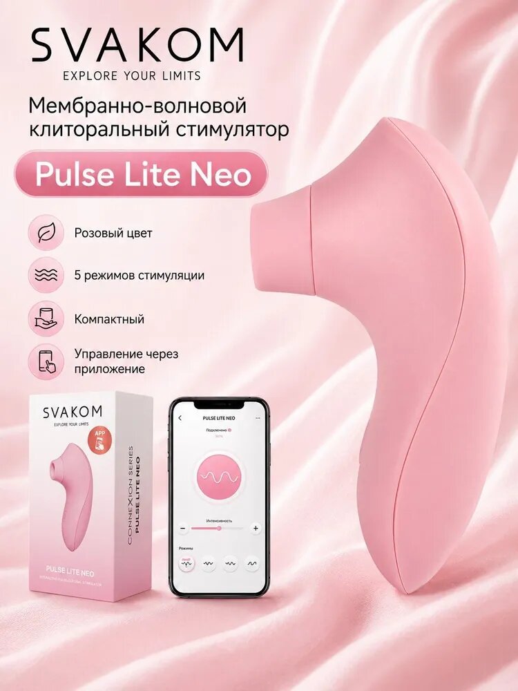 Svakom Pulse Lite Neo мембранно-волновой клиторальный вибратор