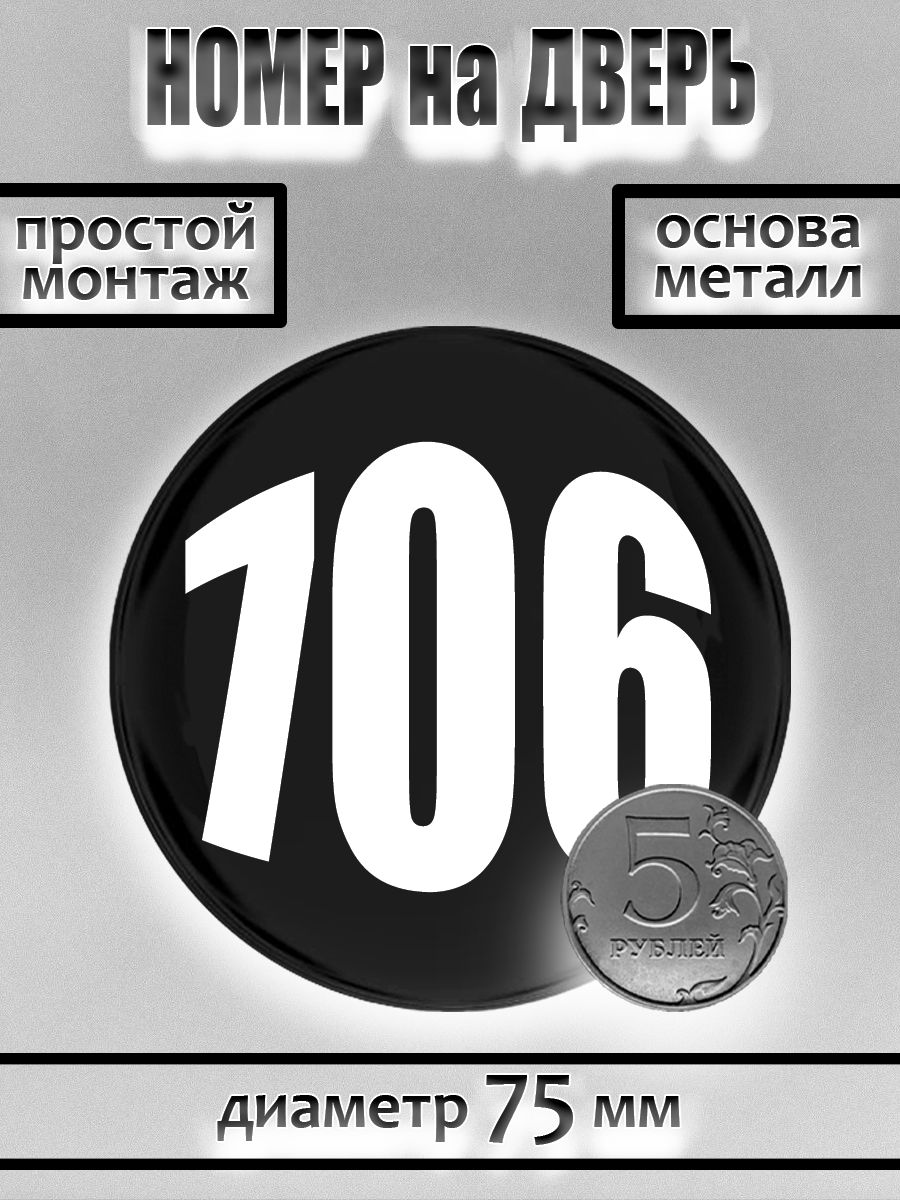 Номер на дверь квартиры/ Цифра на дверь. Номер 706