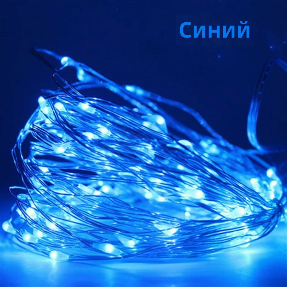 Гирлянда светодиодная на проводе синяя, 100 диодов, 10 м, с питанием от USB, для украшения интерьера и праздников