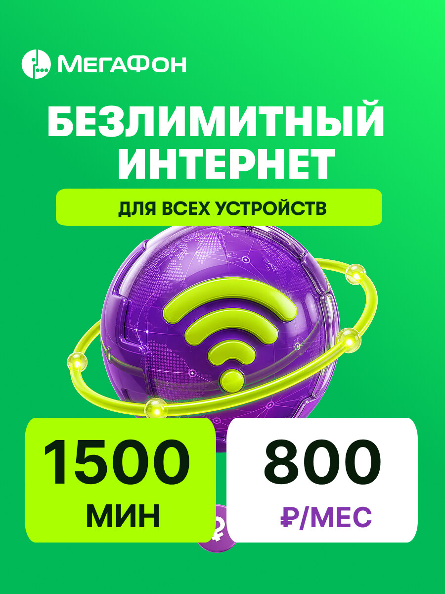 SIM-карта / SIM card Megafon Мегафон безлимитный интернет для всех устройств и роутера, тариф 800 ₽/мес