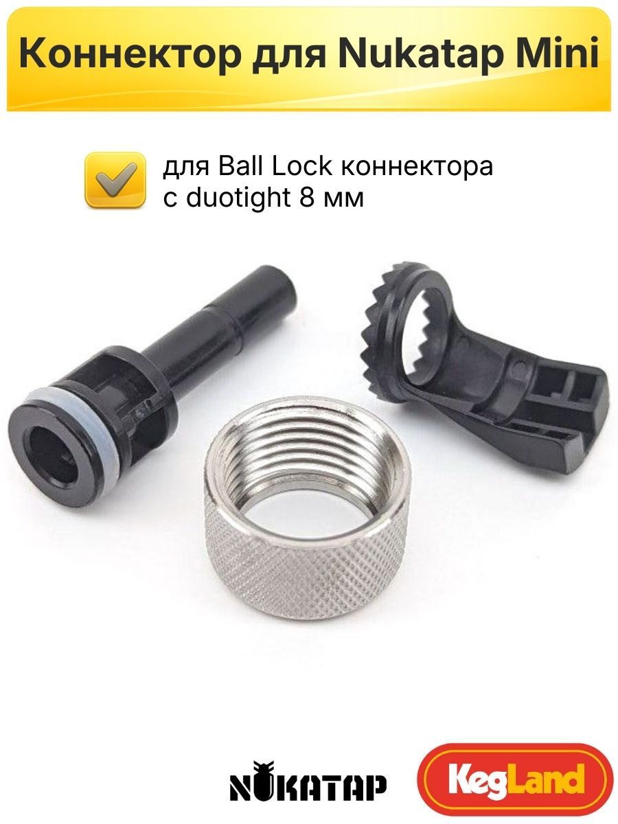 Коннектор для крана Nukatap Mini совместимый с Duotight 8 мм