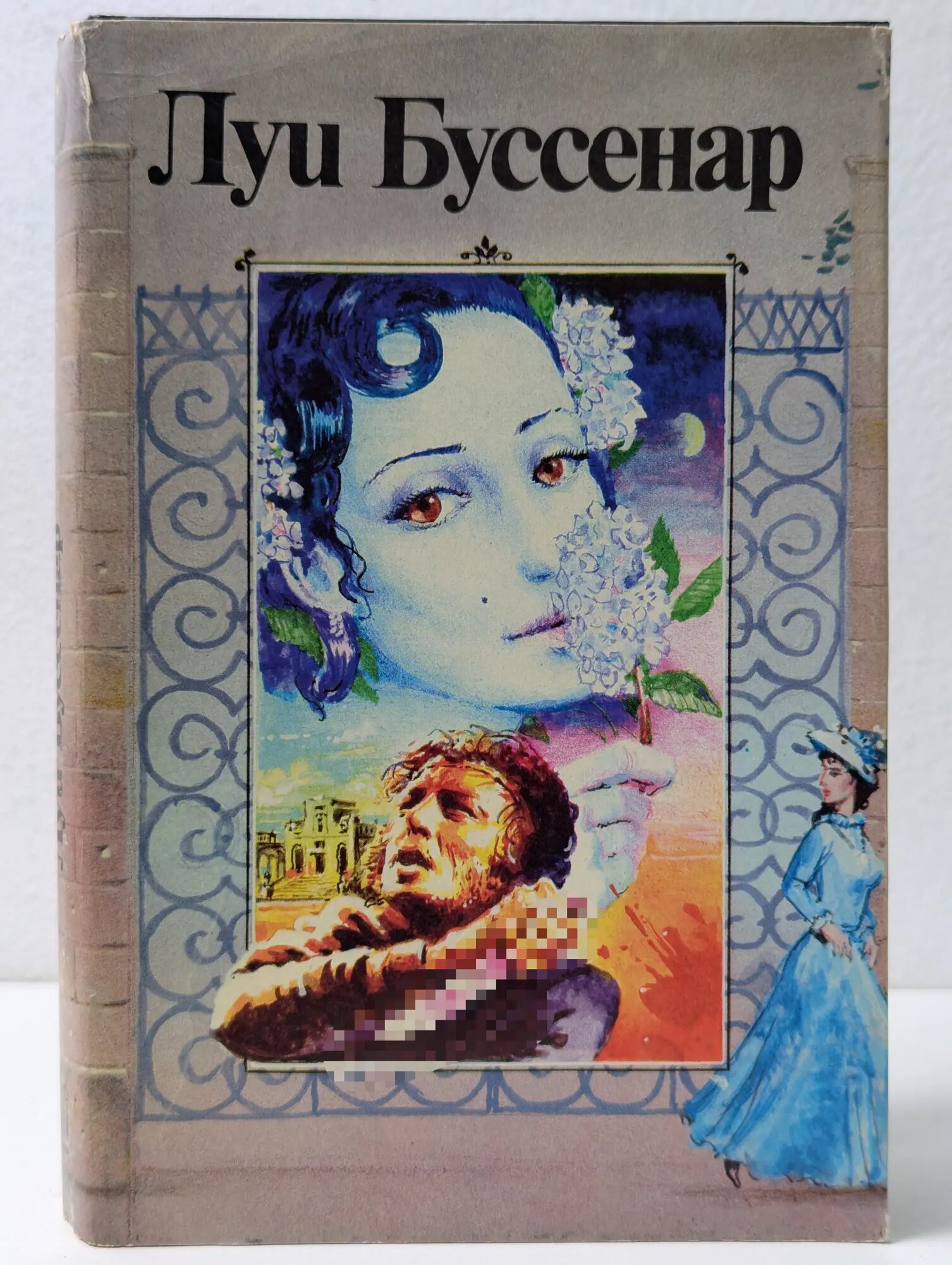 Луи Буссенар. Собрание романов. Серия 3. Том 4. Капитан Руть Буссенар Луи 1996