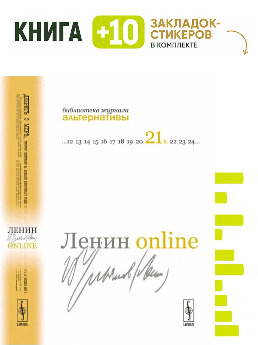 Ленин online. 13 профессоров о В. И. Ульянове-Ленине. Комплект: книга + 10 закладок-стикеров