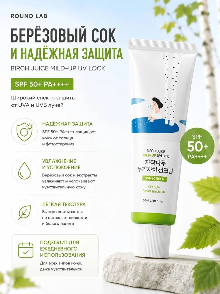 Увлажняющий солнцезащитный крем с березовым соком Round Lab Birch Juice Mild-Up Uvlock 50ml