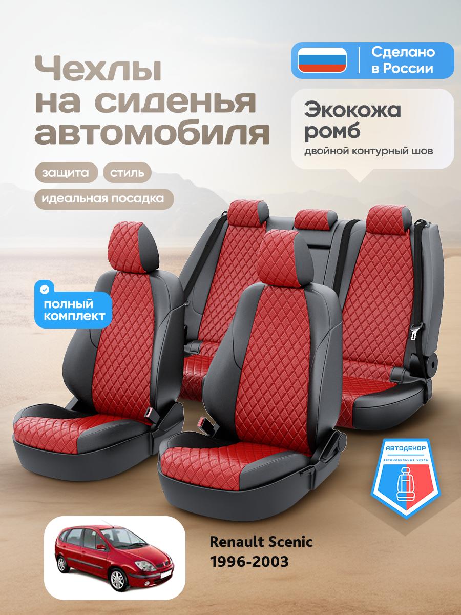 Чехлы Рено Сценик (Renault Scenic) 1996-2003 1 компактвен Экокожа с ромбом Красный AD1863-CV1646 АвтоДекор
