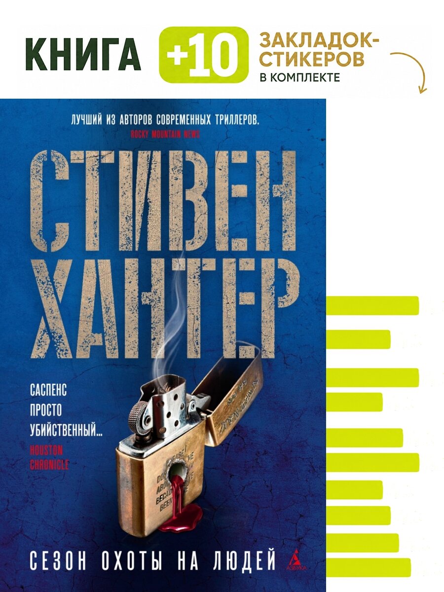 Сезон охоты на людей. Комплект: книга + 10 закладок-стикеров