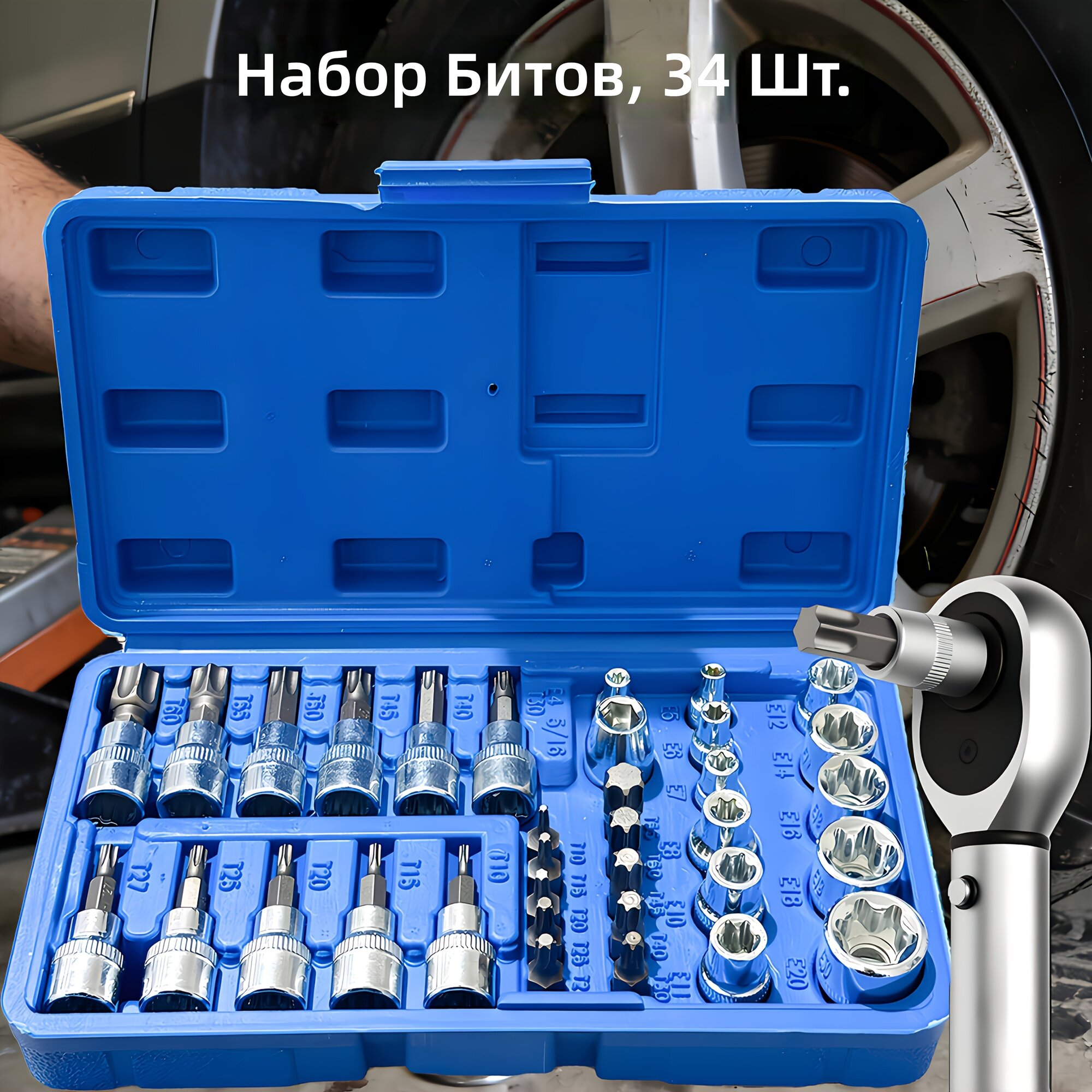 Набор ключей Torx и E-Torx 34 шт. с приводами 1/4, 3/8 и 1/2 дюйма, внутренние и наружные, синий