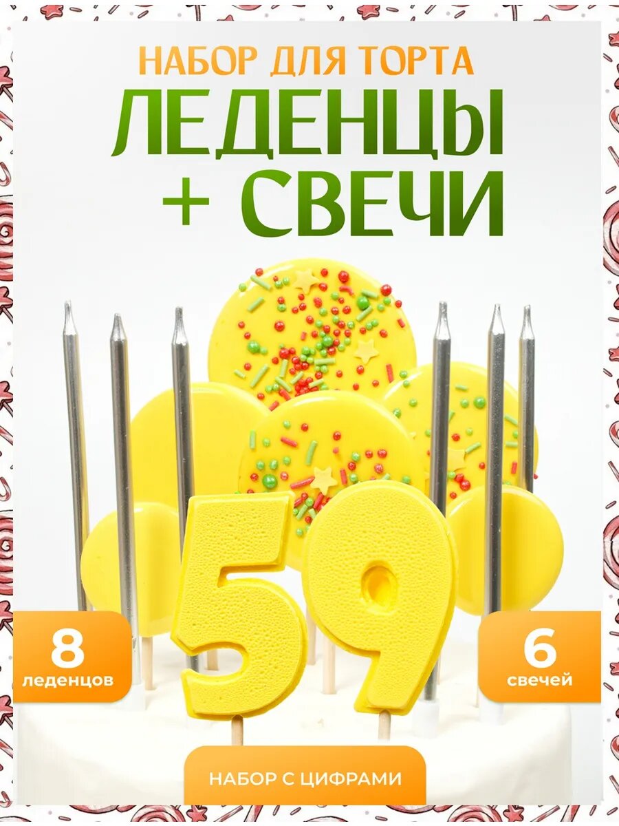 Леденцы на торт. Цифра 59