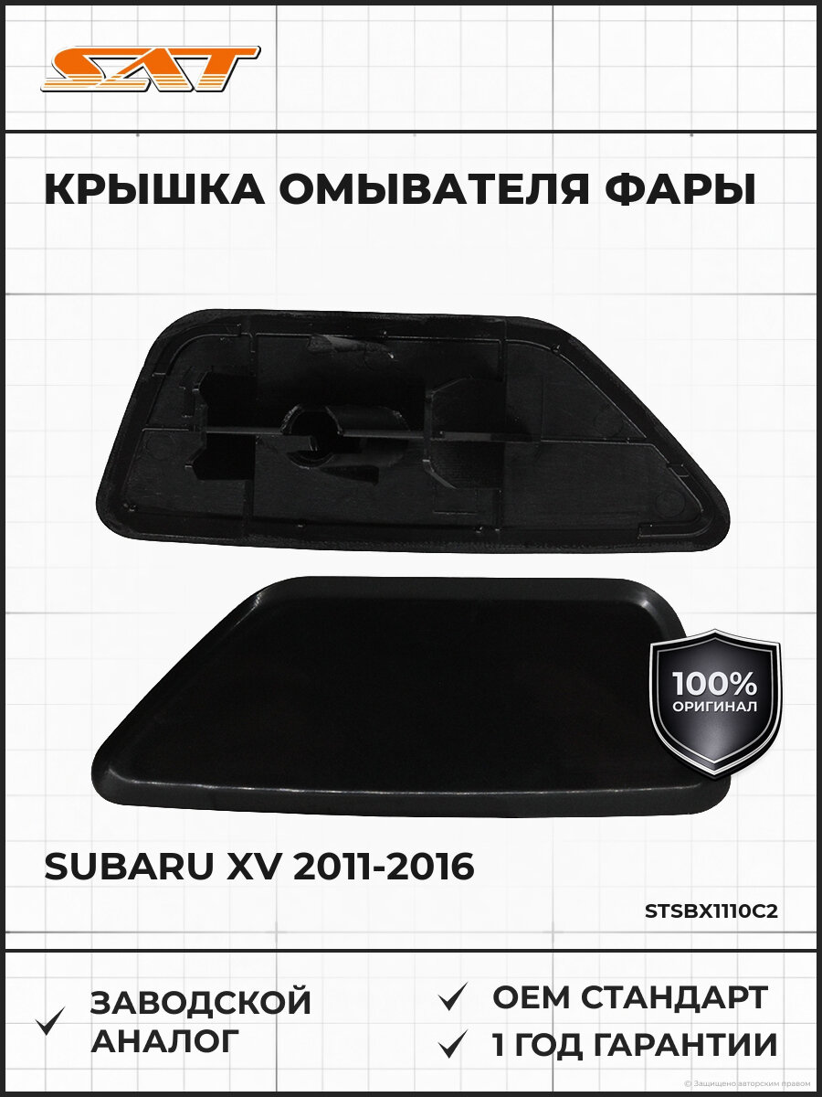 Крышка омывателя фары SAT STSBX1110C2 Субару Subaru 2011-2016