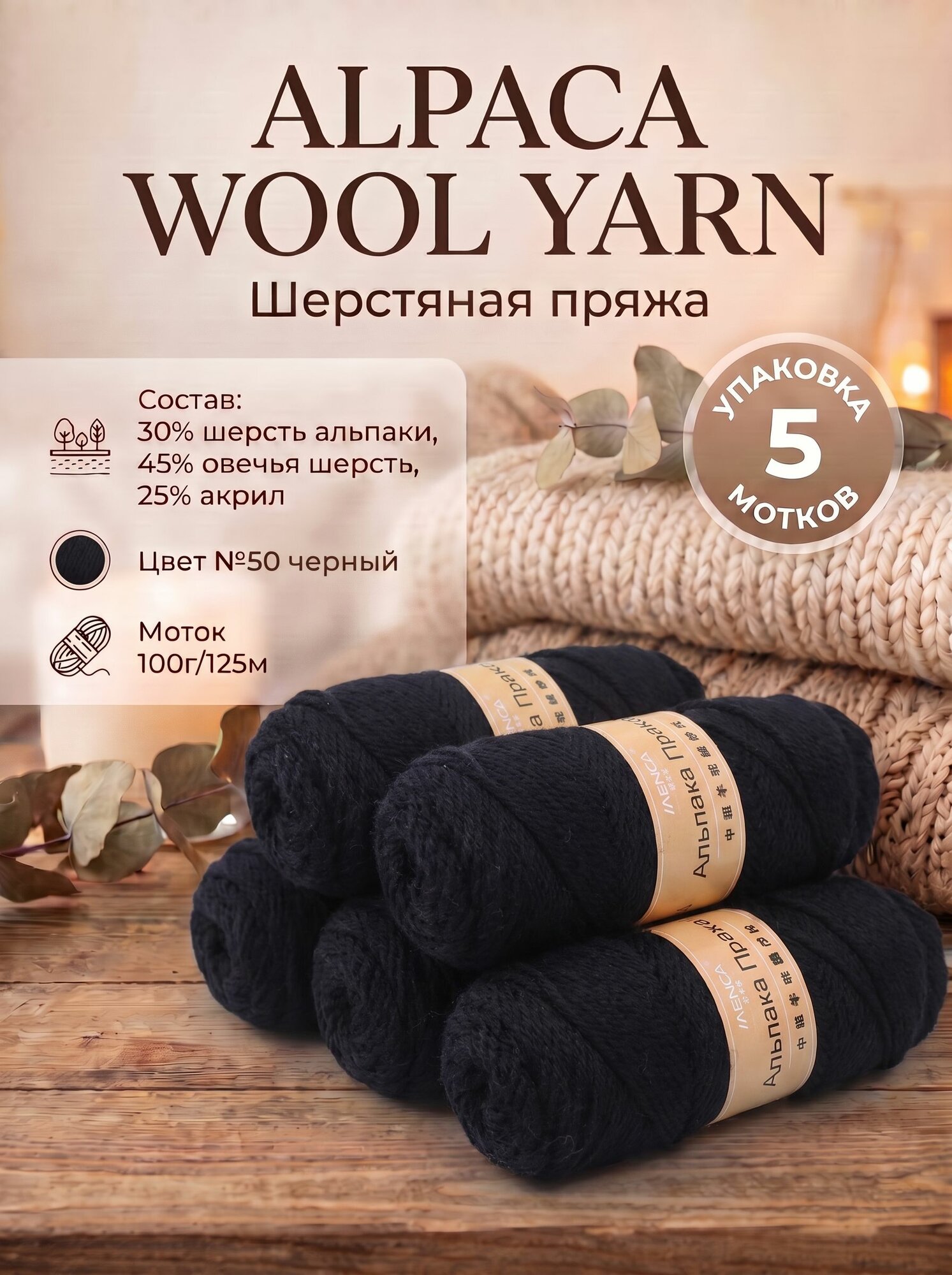 Полушерстяная пряжа для вязания Alpaca Wool Yarn, цв.50 черный, 5 мотков