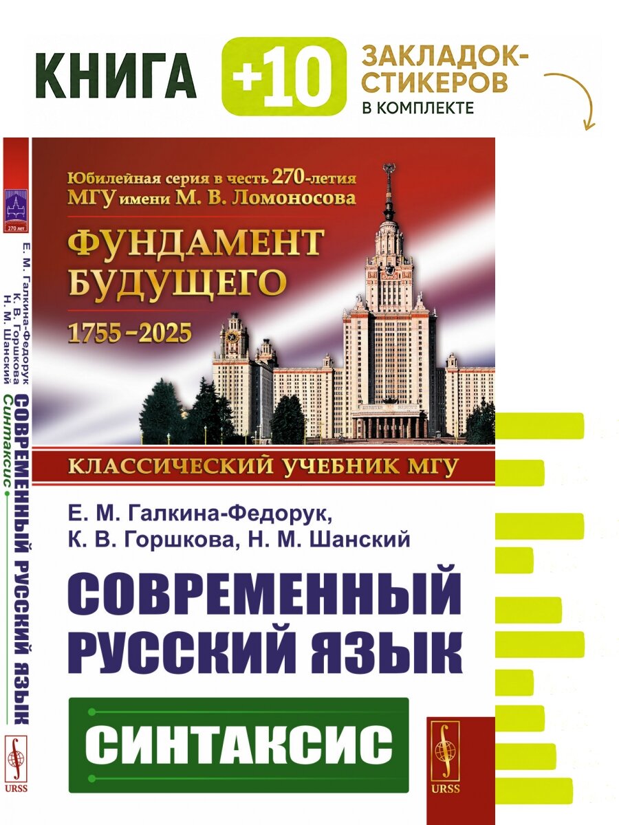 Современный русский язык: Синтаксис. Комплект: книга + 10 закладок-стикеров