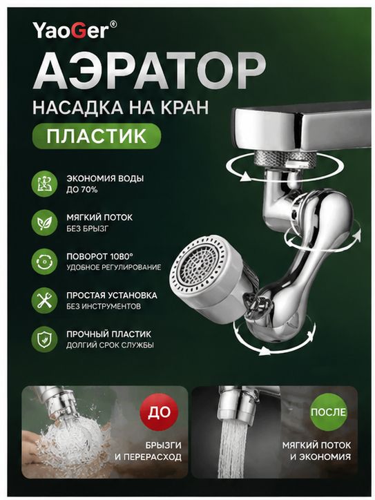 Насадка на кран 2 режима , аэратор для смесителя, 360 градусов поворот/ Аэратор для смесителя, водосберегающий