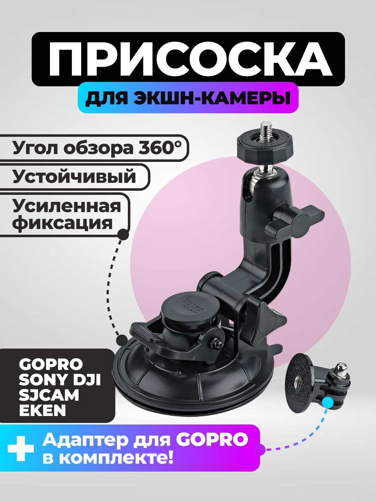 Усиленная присоска на стекло для экшн-камер GoPro 13, insta 360, DJI