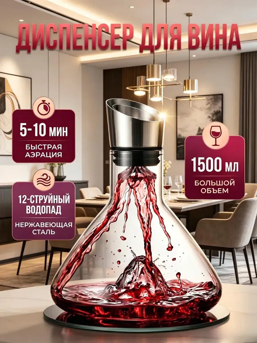 Декантер для вина