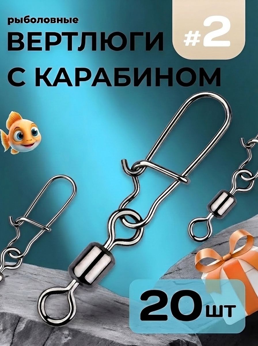 Вертлюги с карабином для рыбалки / 2 размер 20 штук