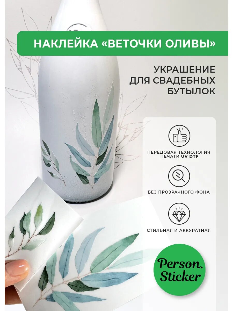 Наклейки на бутылку, бокал Веточки оливы