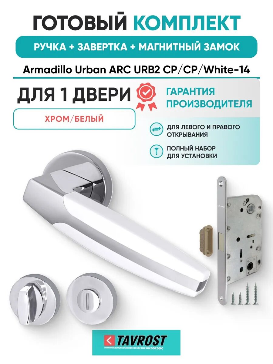 Ручки ARC URB2 CP/CP/White-14+Завертка+Магнитный замок