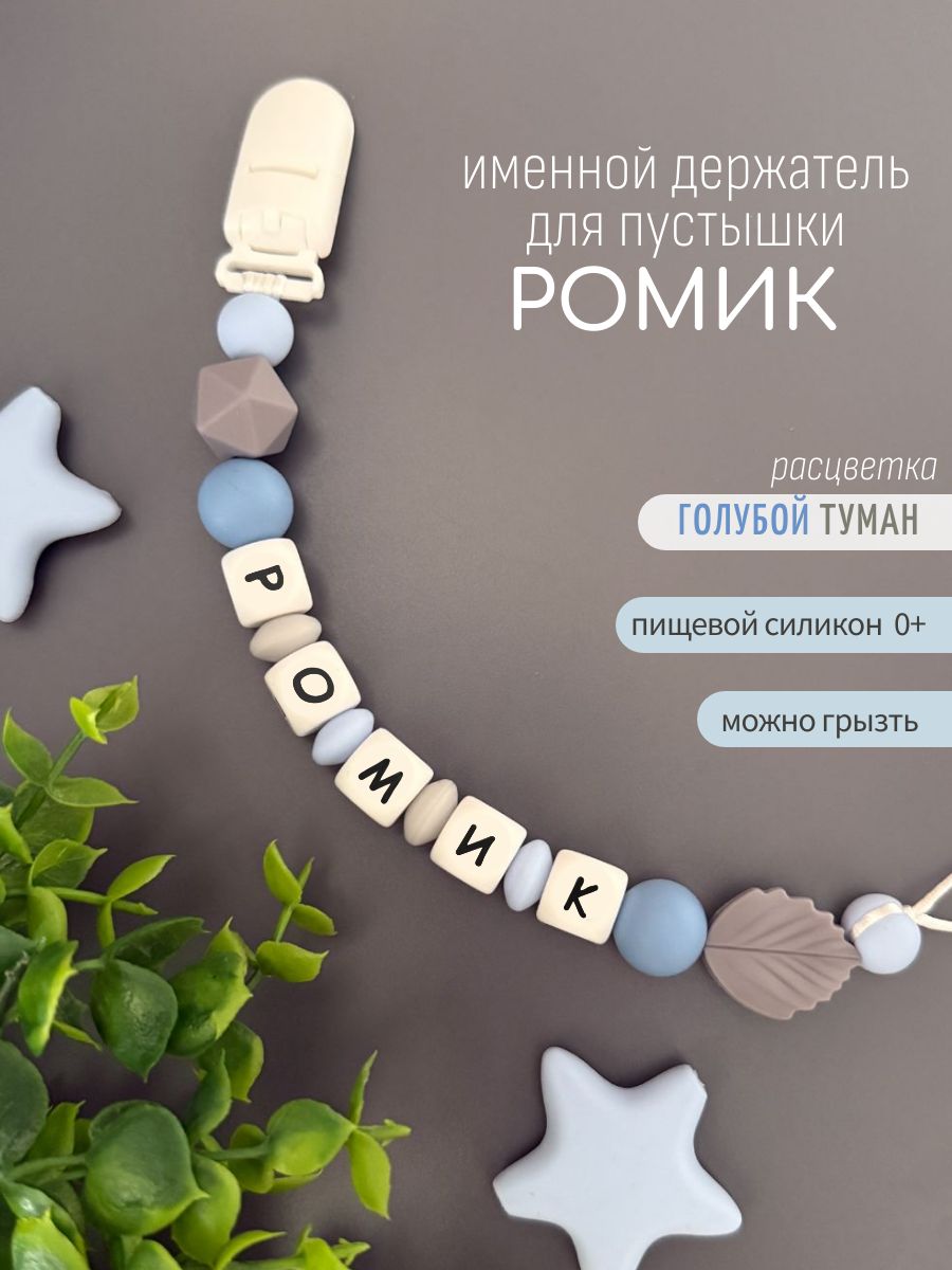 Именной держатель для соски пустышки Ромик (Роман, Ромочка), голубой туман / Силиконовая прищепка - цепочка на клипсе / Именной грызунок