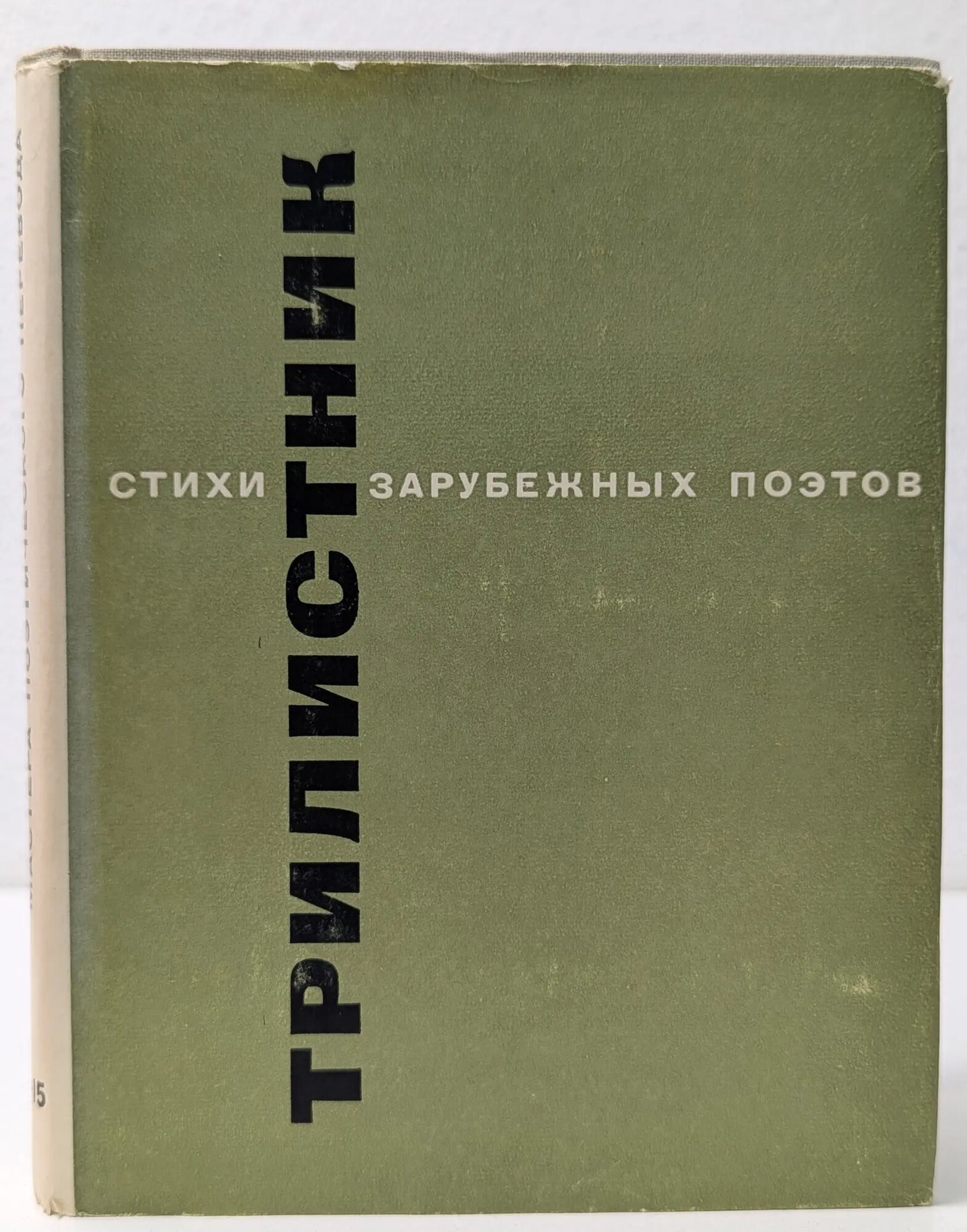 Мастера поэтического перевода. Трилистник. Стихи зарубежных поэтов Сборник 1971