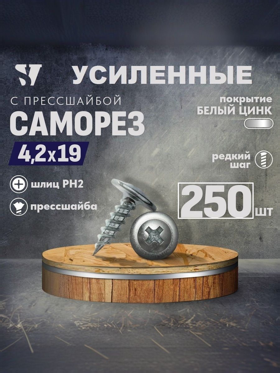 Усиленные саморезы с прессшайбой острые 4,2 х 19 мм 250 шт