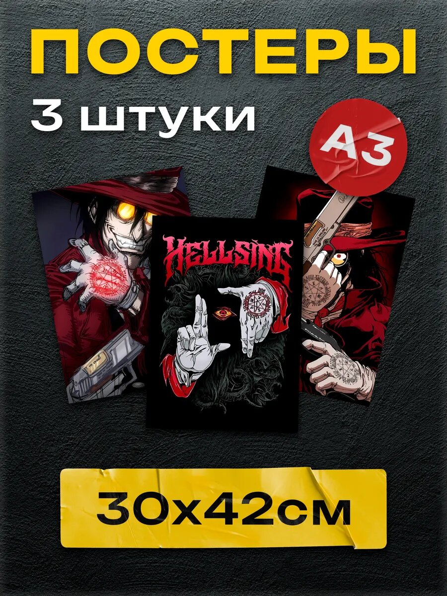 Постеры на стену Хеллсинг