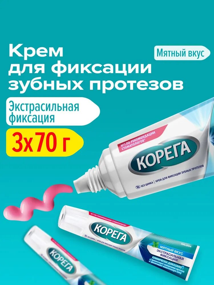 Корега Крем для фиксации зубных протезов, 70 г 3 шт Экстра сильная фиксация, мятный вкус и свежесть до 12 часов