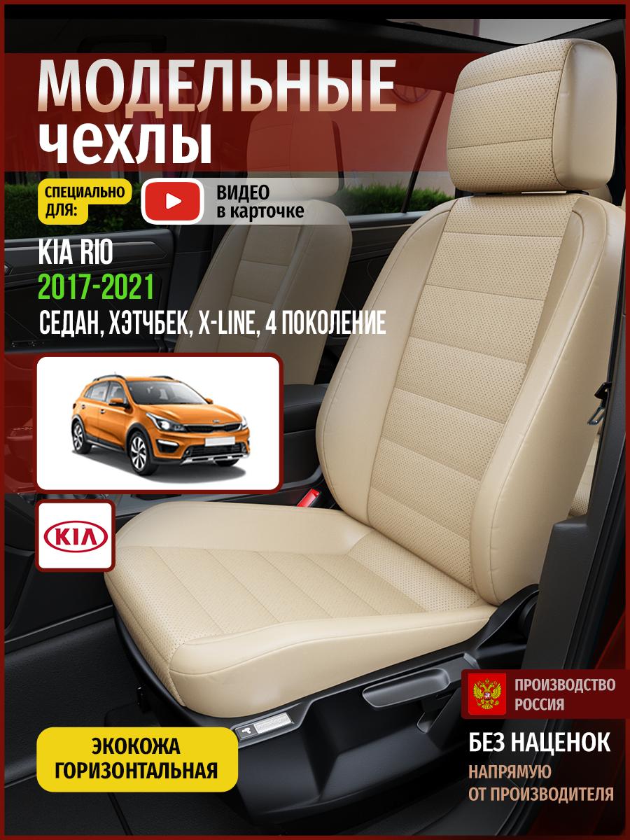 Чехлы Киа Рио (KIA Rio) 2017-2022 4 X-line седан, хэтчбек Экокожа Бежевый 4556AV822FT Чехлы. ру
