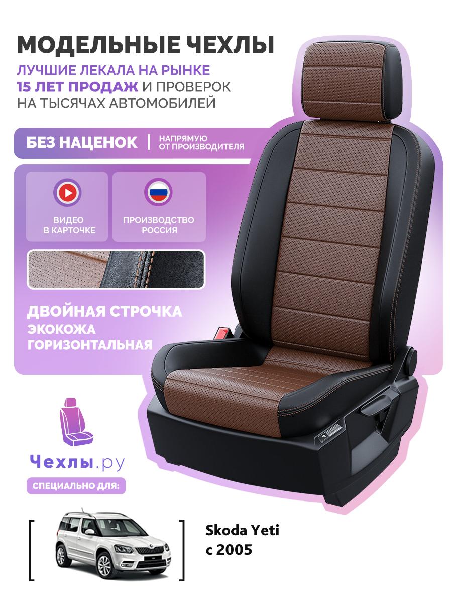 Чехлы Шкода Йети (Skoda Yeti) 2009-2018 1 внедорожник Экокожа Темно-Коричневый 5670AV125FT2 Чехлы. ру