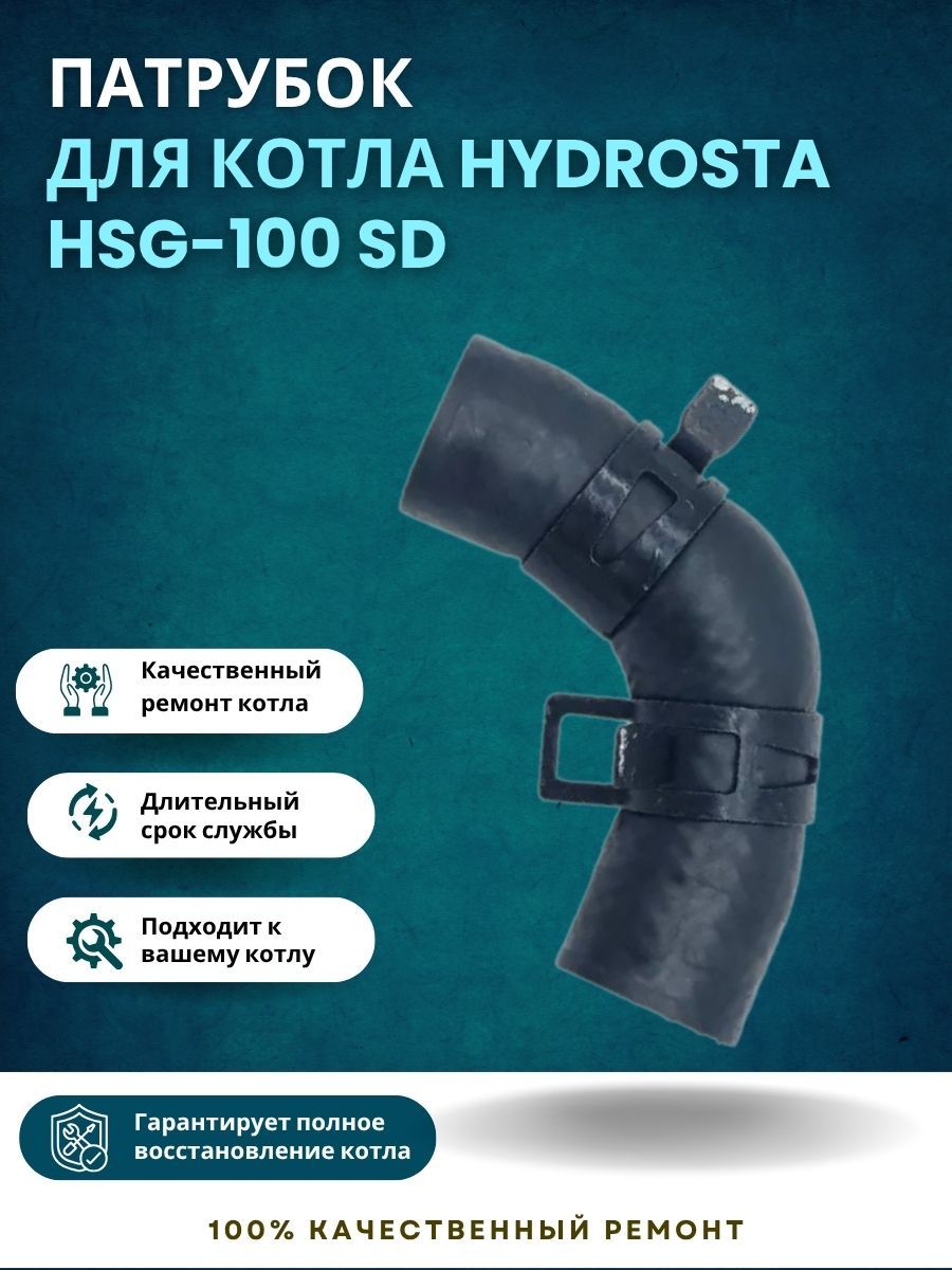 Патрубок для котла Hydrosta HSG-100 SD (patrHSG100SD)