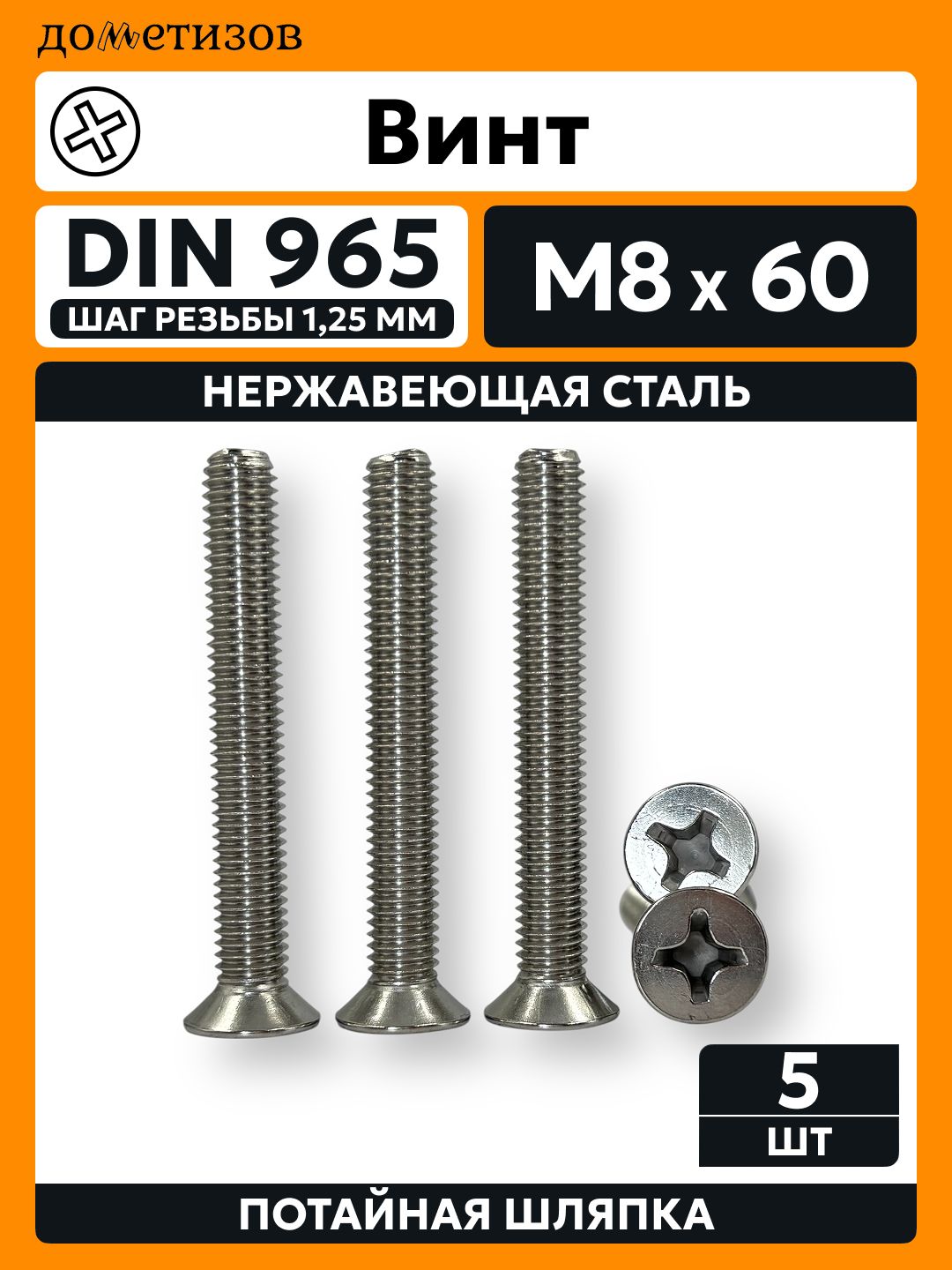 Винт DIN 965 М 8х60 А2, 5 шт