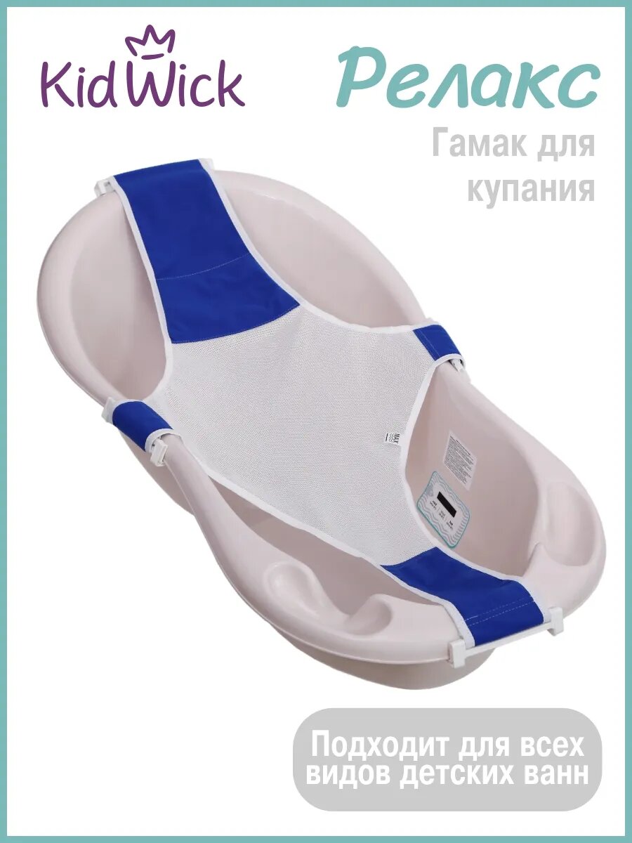 Гамак для купания новорожденных Kidwick, синий