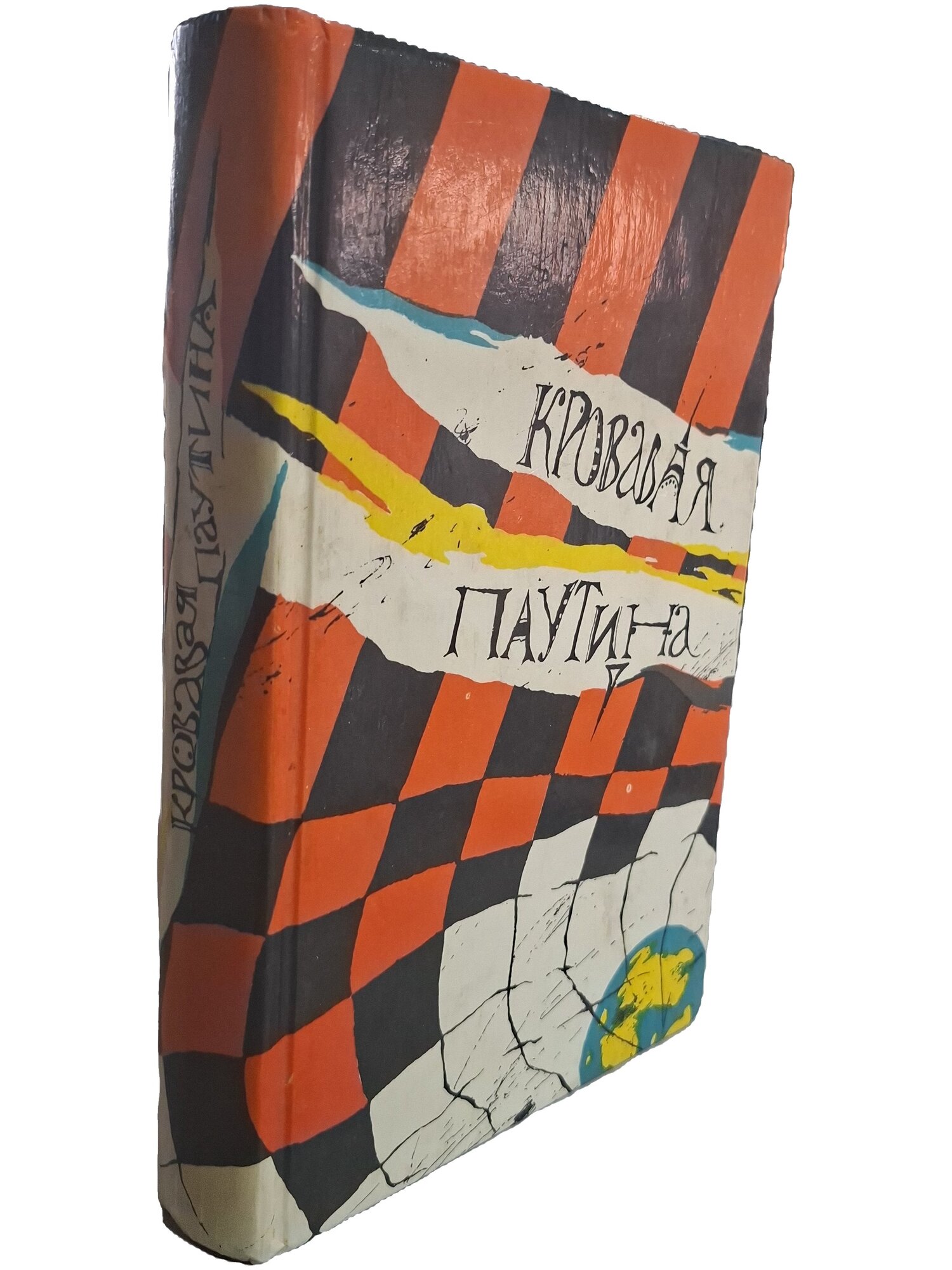 Кровавая паутина. Не указан. НИК. 1991. Твердый переплет. 504 стр