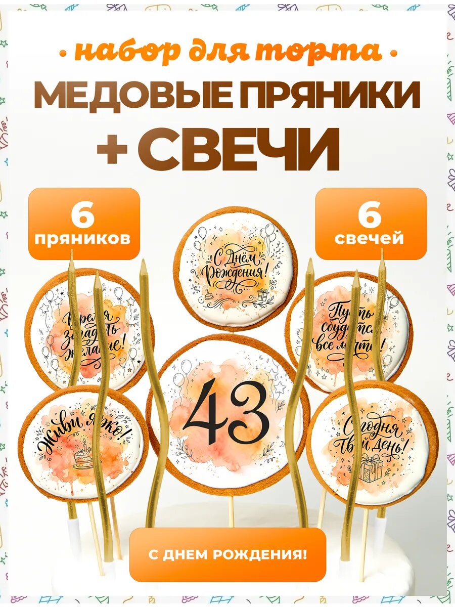 Свечи для торта Цифра 43. 6 шт + свечи золото