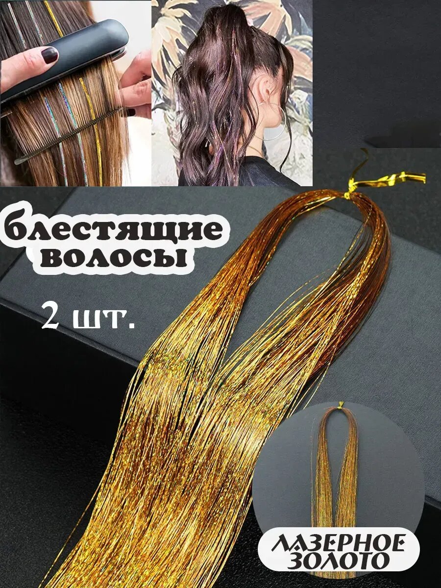 Пряди на заколках блестящие 93cm-2 шт