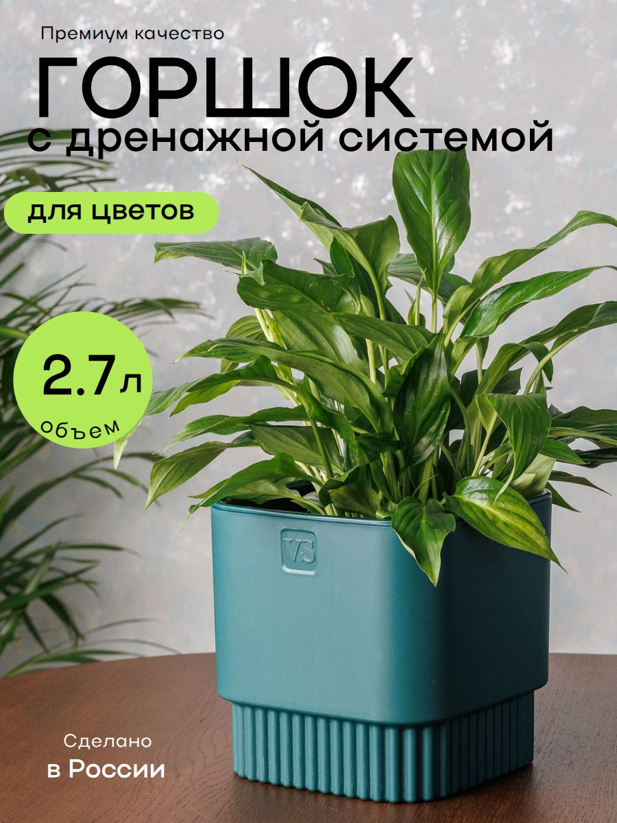 Горшок с дренажной системой 2,7л