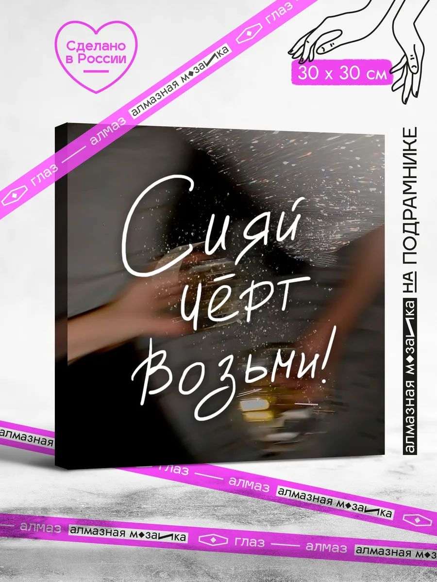 Набор для творчества, алмазная мозаика на подрамнике "Сияй" размер 30х30 GAGP357