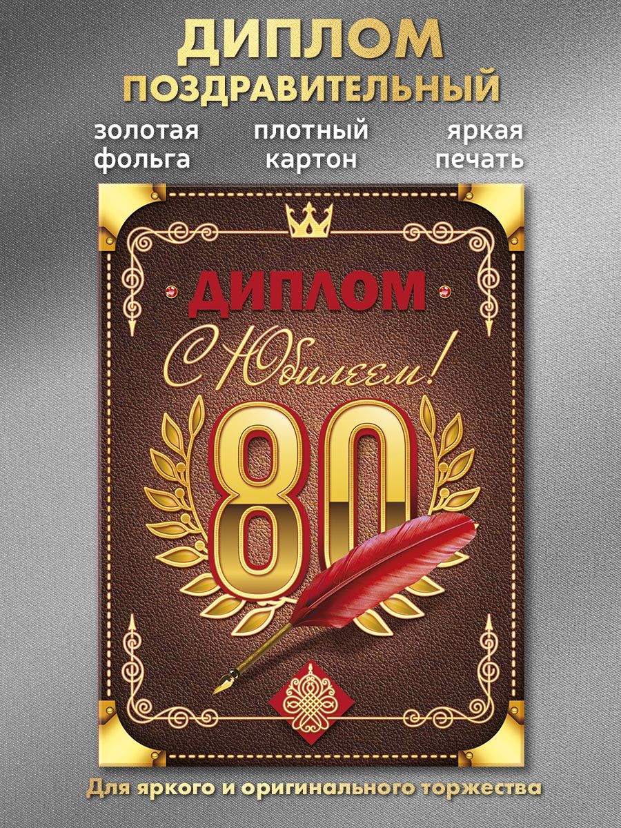 Диплом на день рождение, поздравительный "С юбилеем 80 лет"