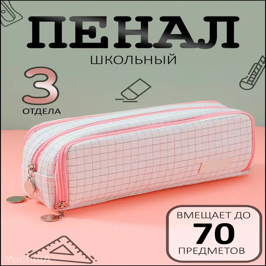 Пенал в клетку, учебный, для школы