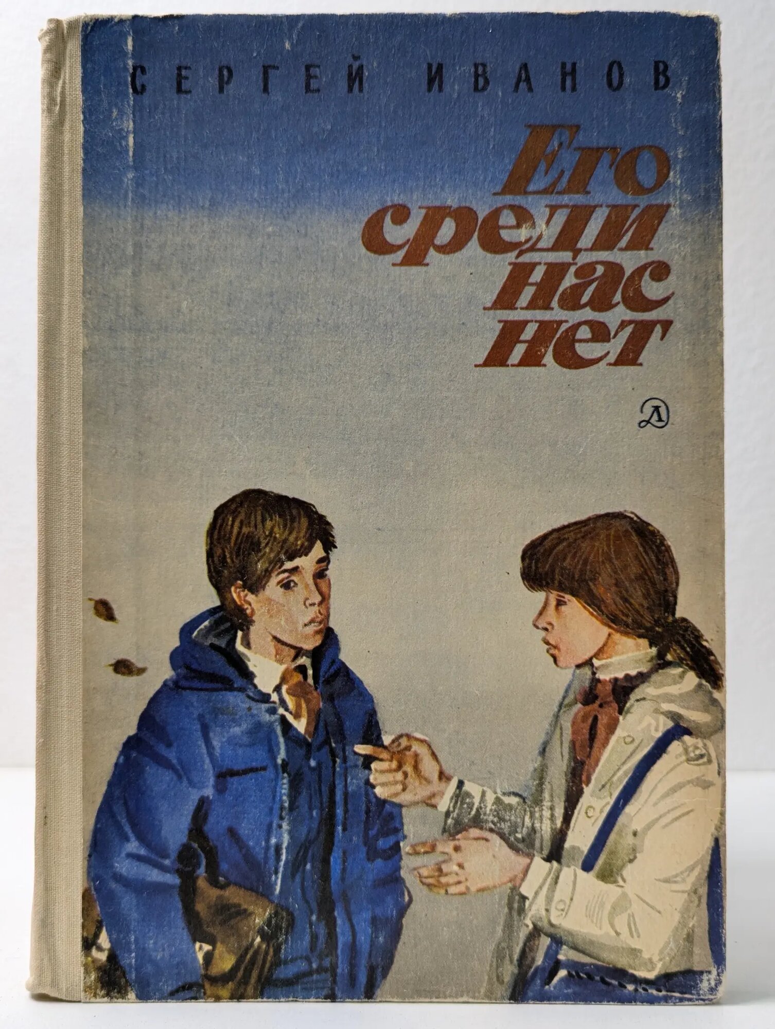 Его среди нас нет Иванов Сергей Анатольевич 1985