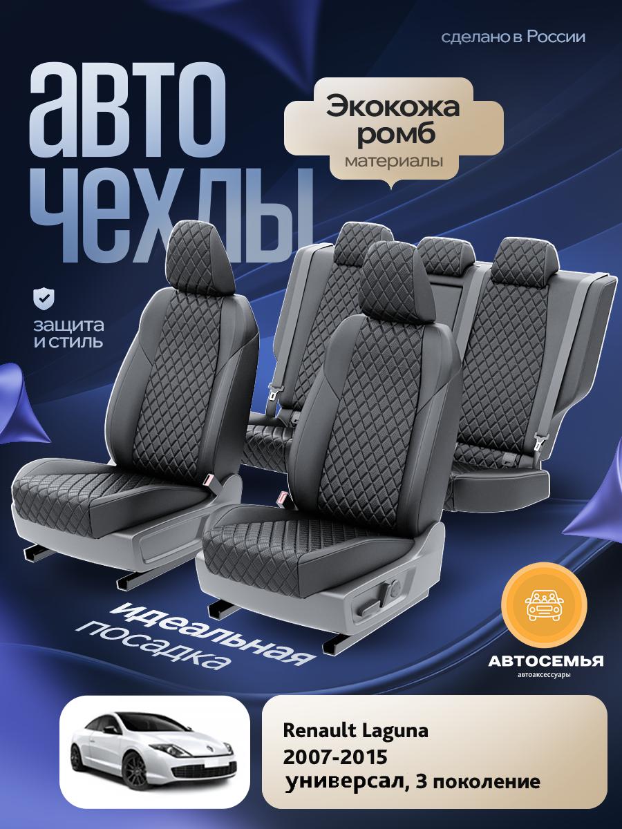 Чехлы Рено Лагуна (Renault Laguna) 2007-2015 3 универсал Экокожа с ромбом Черный AS2931-F2834 АвтоСемья