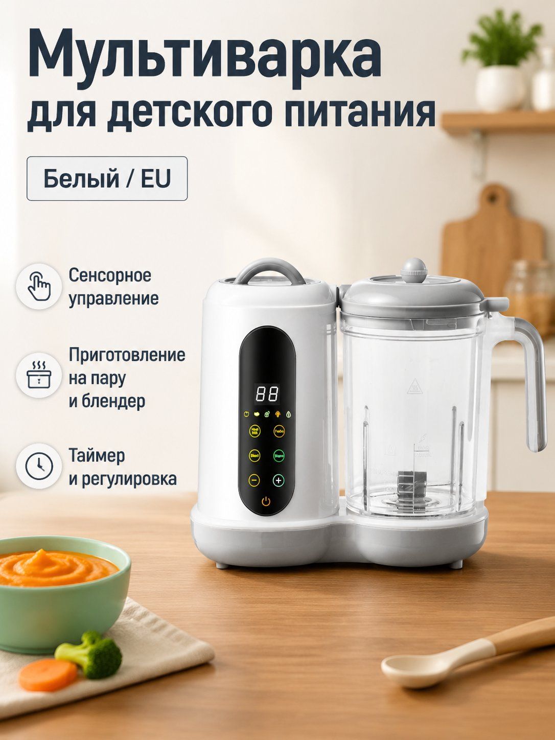 Кухонный комбайн для детского питания с функциями варки и измельчения, белый, европейская вилка