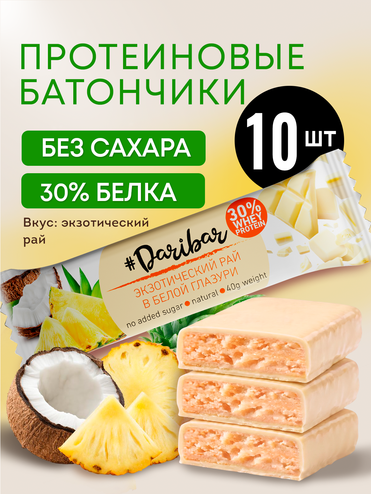 Протеиновые батончики DariBar в белой глазури без сахара, 10 шт вкус Экзотический рай